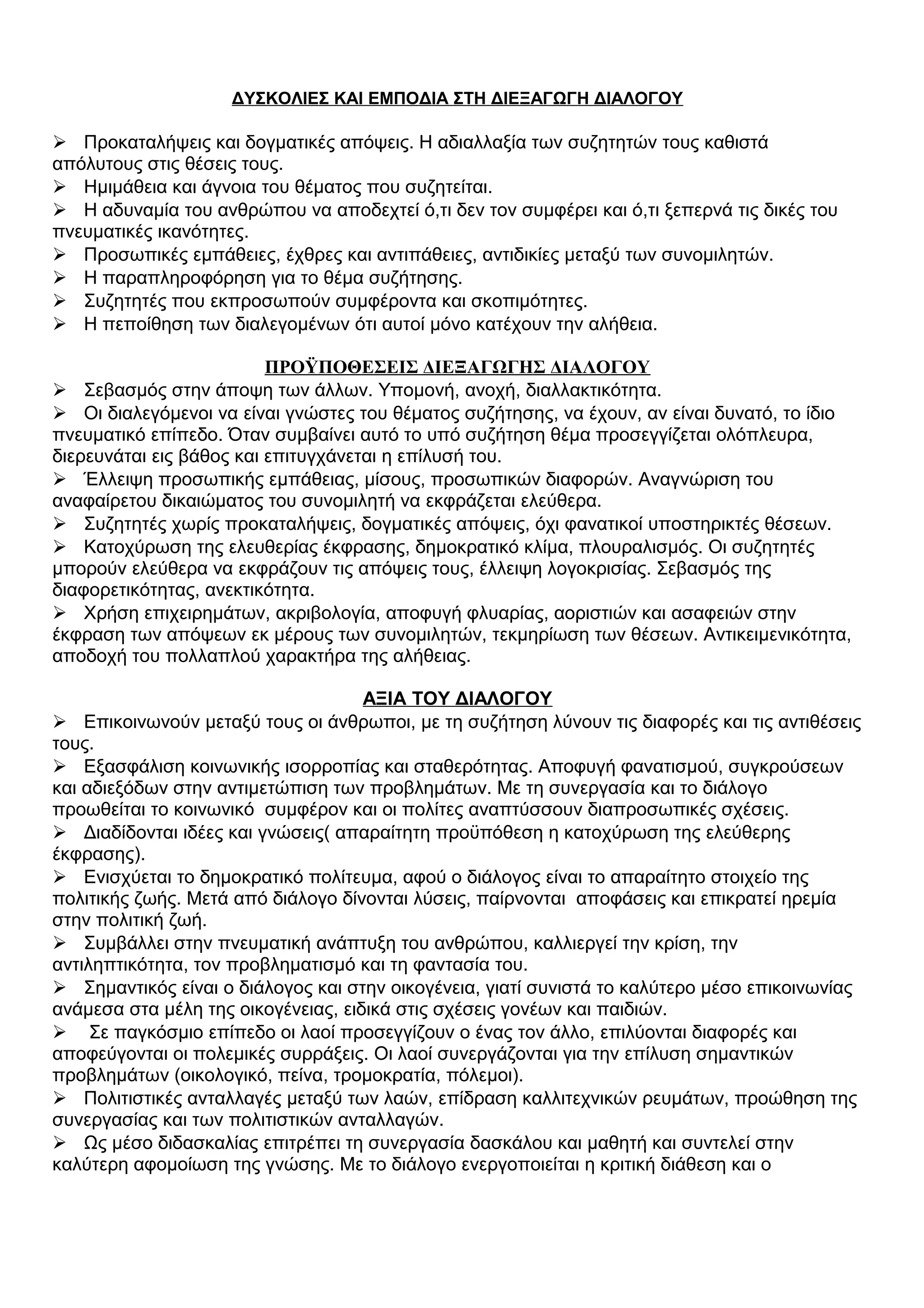 ΔΙΑΛΟΓΟΣ, ΣΧΕΔΙΑΓΡΑΜΜΑ | DOC