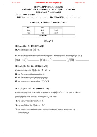Διαγωνίσματα 1ου τετραμήνου για το 1ο ΓΕΛ Αμαρουσίου | PDF