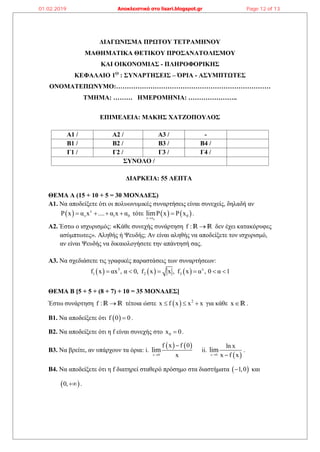 Διαγωνίσματα 1ου τετραμήνου για το 1ο ΓΕΛ Αμαρουσίου | PDF