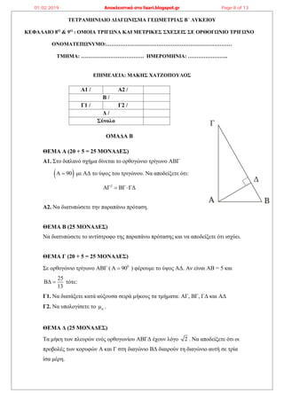 Διαγωνίσματα 1ου τετραμήνου για το 1ο ΓΕΛ Αμαρουσίου | PDF