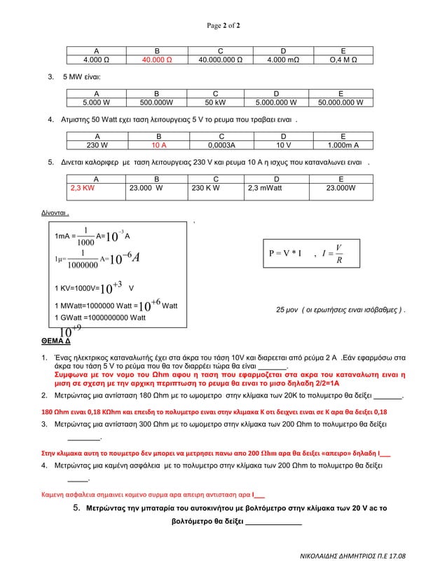 Diagonisma basikh ilektologia mixanologoi | PDF
