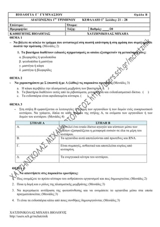 Diagonisma biologias g_gymnasiou_kefalaio_1_omada_b | PDF