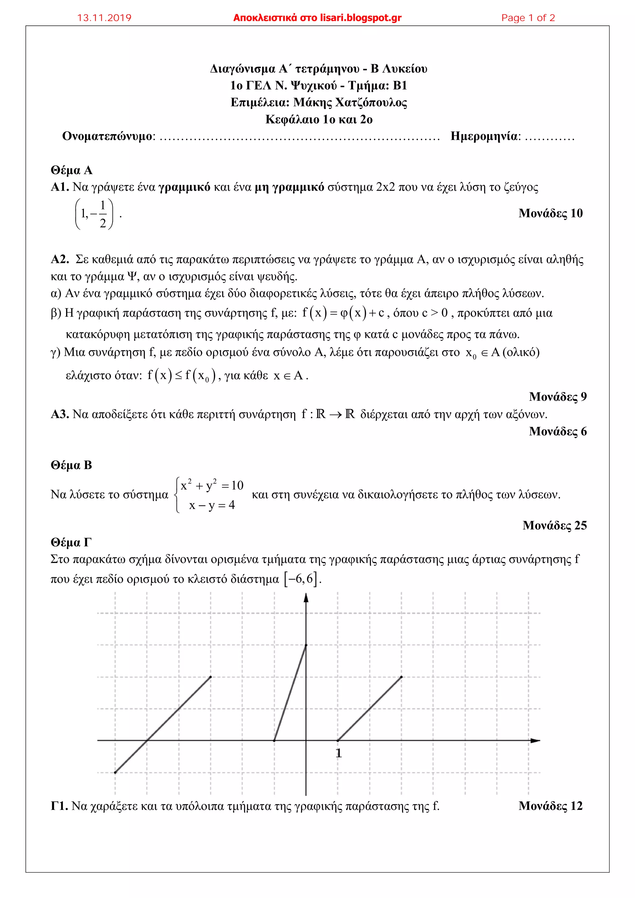 Διαγώνισμα Β Λυκείου - 1ο ΓΕΛ Ν. Ψυχικού | PDF