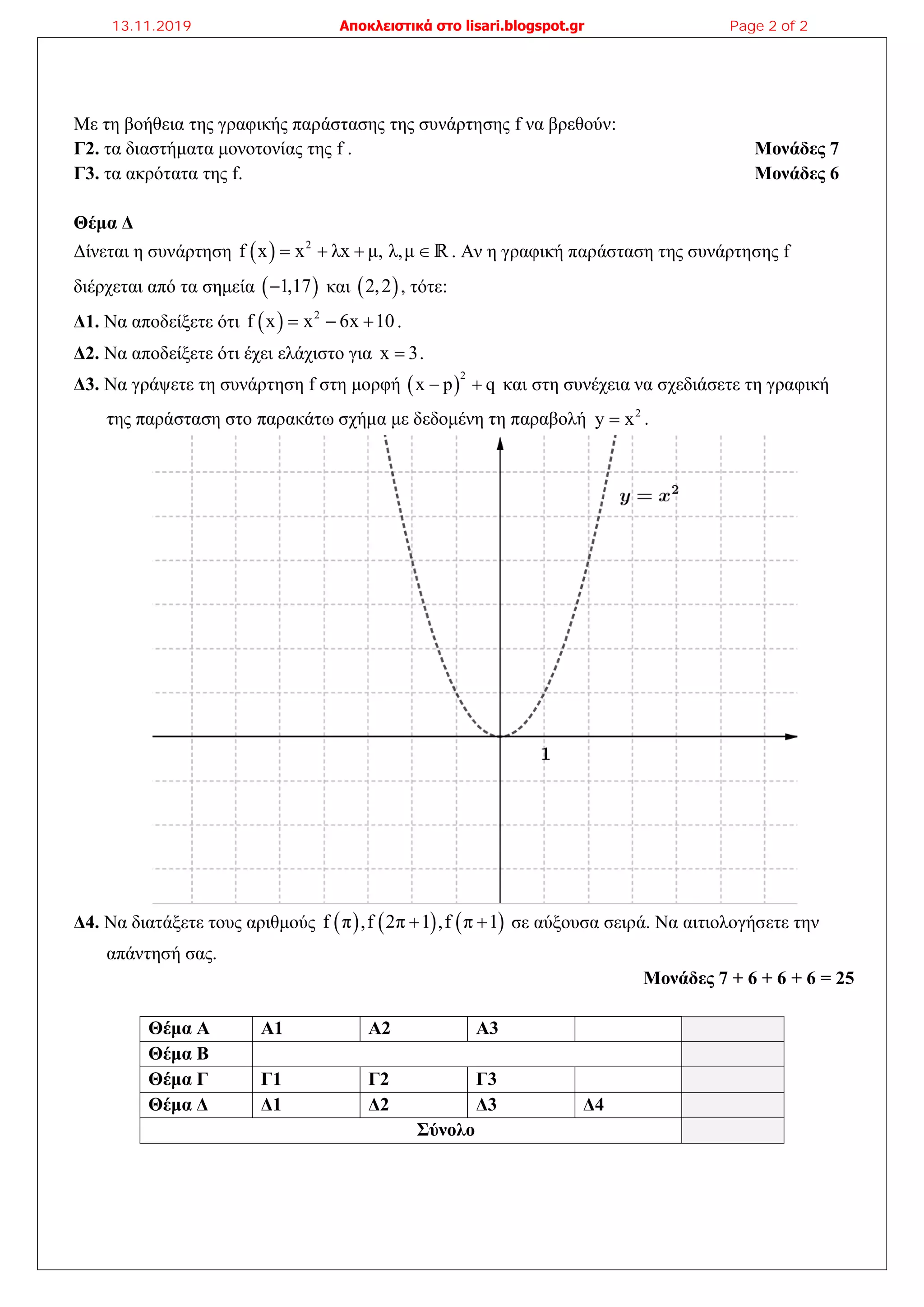 Διαγώνισμα Β Λυκείου - 1ο ΓΕΛ Ν. Ψυχικού | PDF