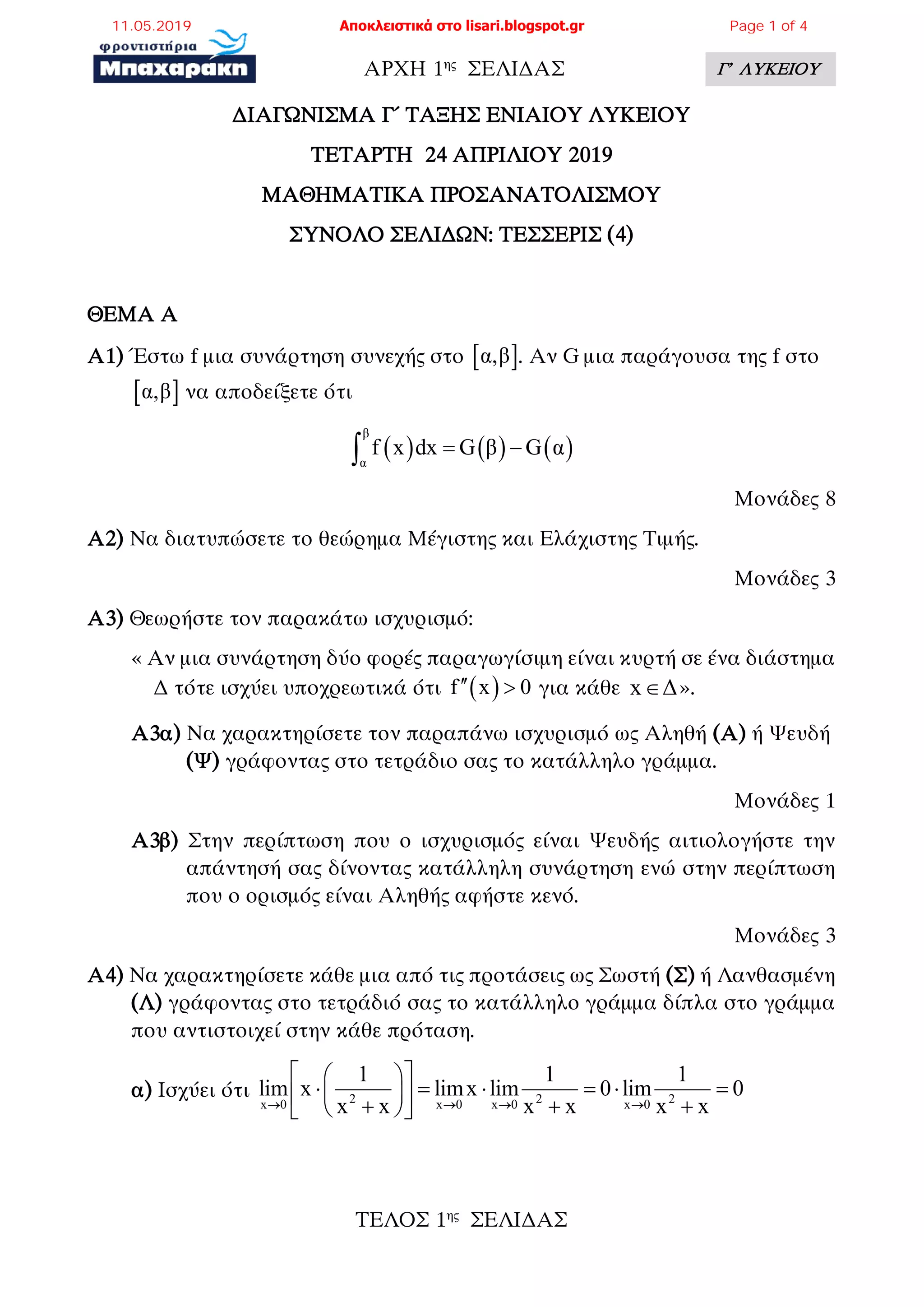 Διαγώνισμα προσομοίωσης Γ Λυκείου 2019 Μπαχαράκης | PDF