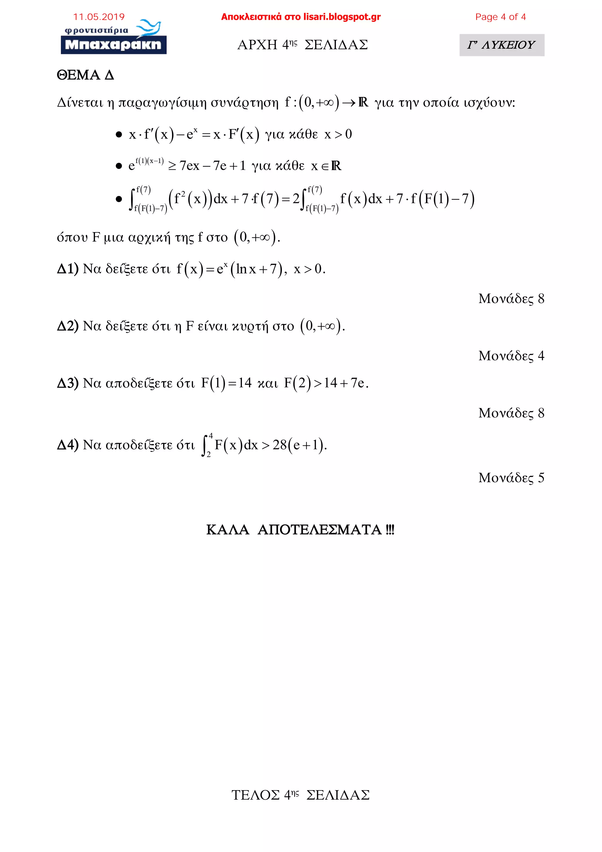 Διαγώνισμα προσομοίωσης Γ Λυκείου 2019 Μπαχαράκης | PDF