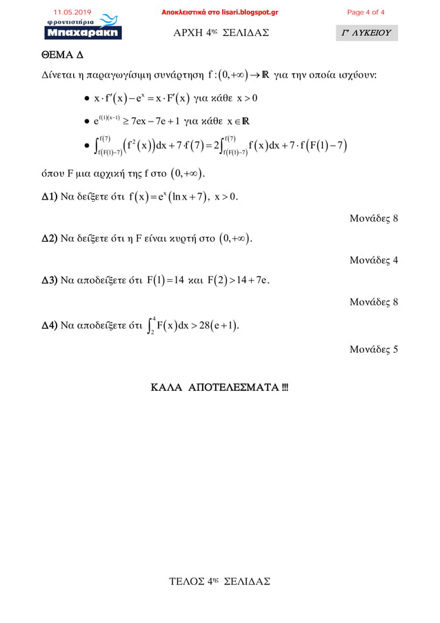 Διαγώνισμα προσομοίωσης Γ Λυκείου 2019 Μπαχαράκης | PDF