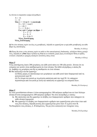 Διαγώνισμα Πίνακες | PDF