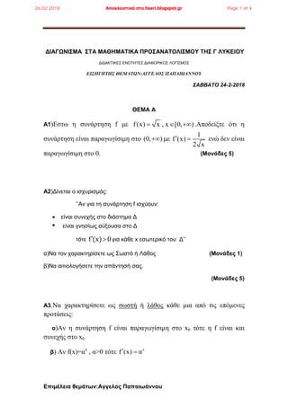 Επαναληπτικό διαγώνισμα προσομοίωσης στον Διαφορικό Λογισμό | PDF