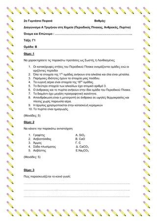 Διαγώνισμα Χημείας Γ γυμνασίου | PDF