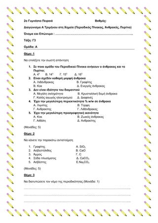 Διαγώνισμα Χημείας Γ γυμνασίου | PDF