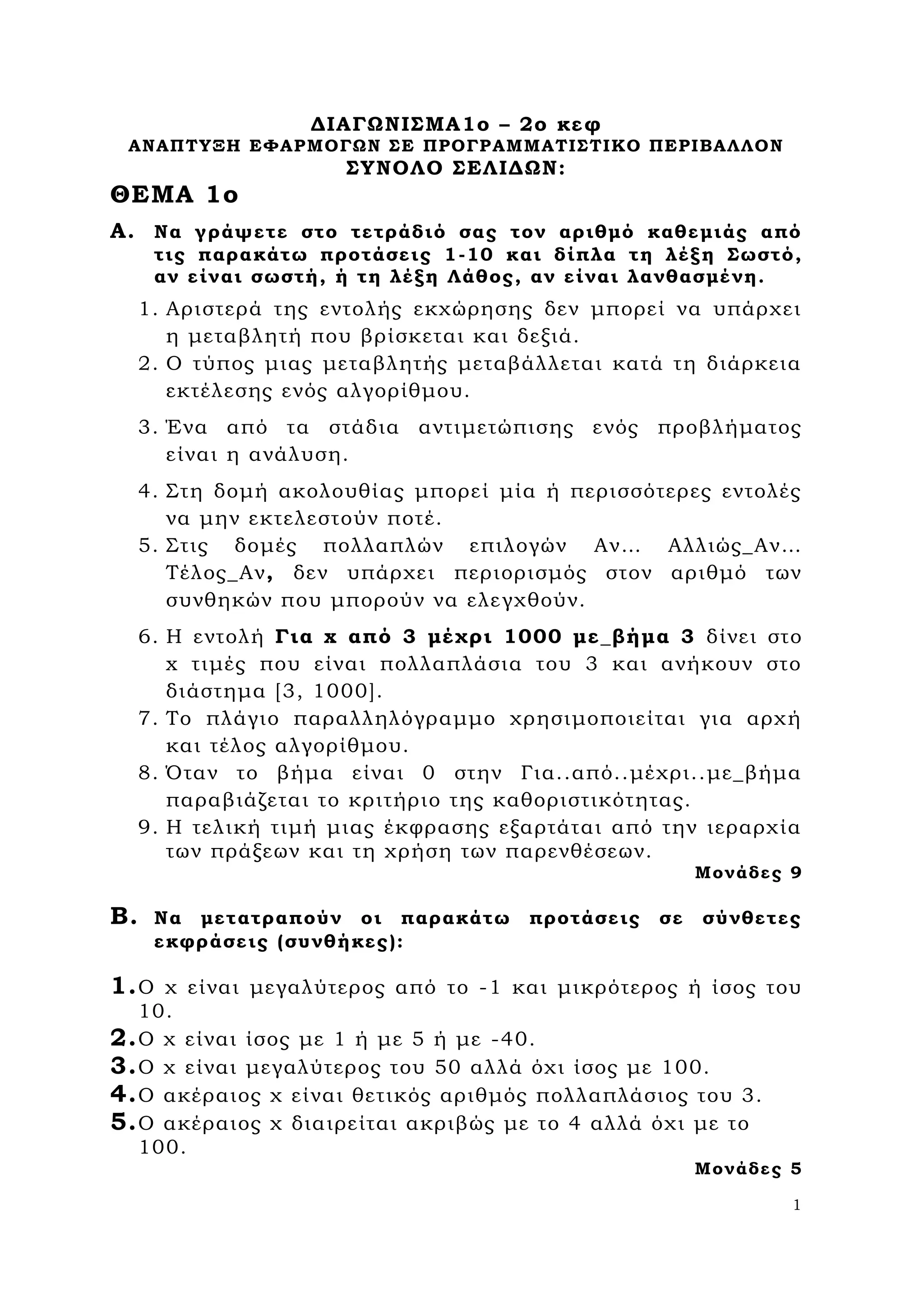 Διαγώνισμα 1ο και 2ο κεφ ΑΕΠΠ | PDF