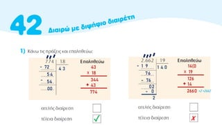 42. Διαιρώ με διψήφιο διαιρέτη | PDF