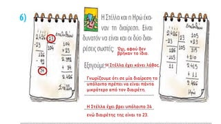 42. Διαιρώ με διψήφιο διαιρέτη | PDF