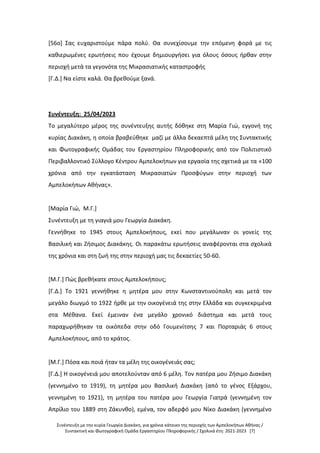 Συνέντευξη με την κυρία Γεωργία Διακάκη | PDF