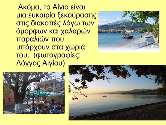 Διακοπές στο Αίγιο | PPT