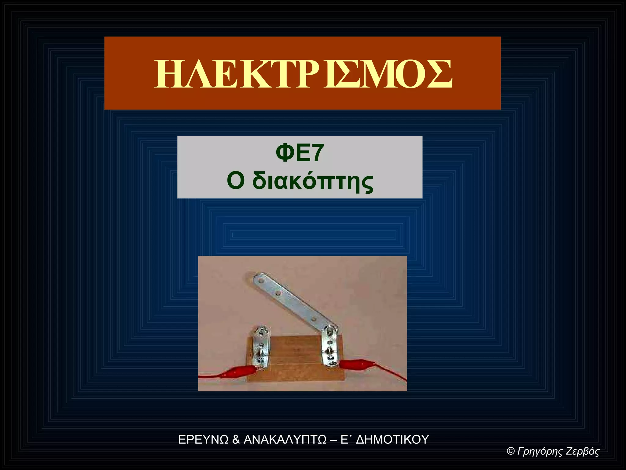 Διακόπτης | PPT