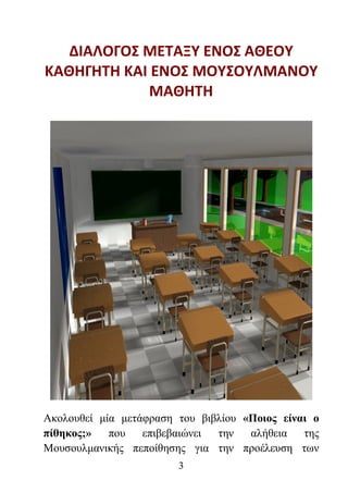 ΔΙΑΛΟΓΟΣ ΜΕΤΑΞΥ ΕΝΟΣ ΑΘΕΟΥ ΚΑΘΗΓΗΤΗ ΚΑΙ ΕΝΟΣ ΜΟΥΣΟΥΛΜΑΝΟΥ ΜΑΘΗΤΗ | PDF