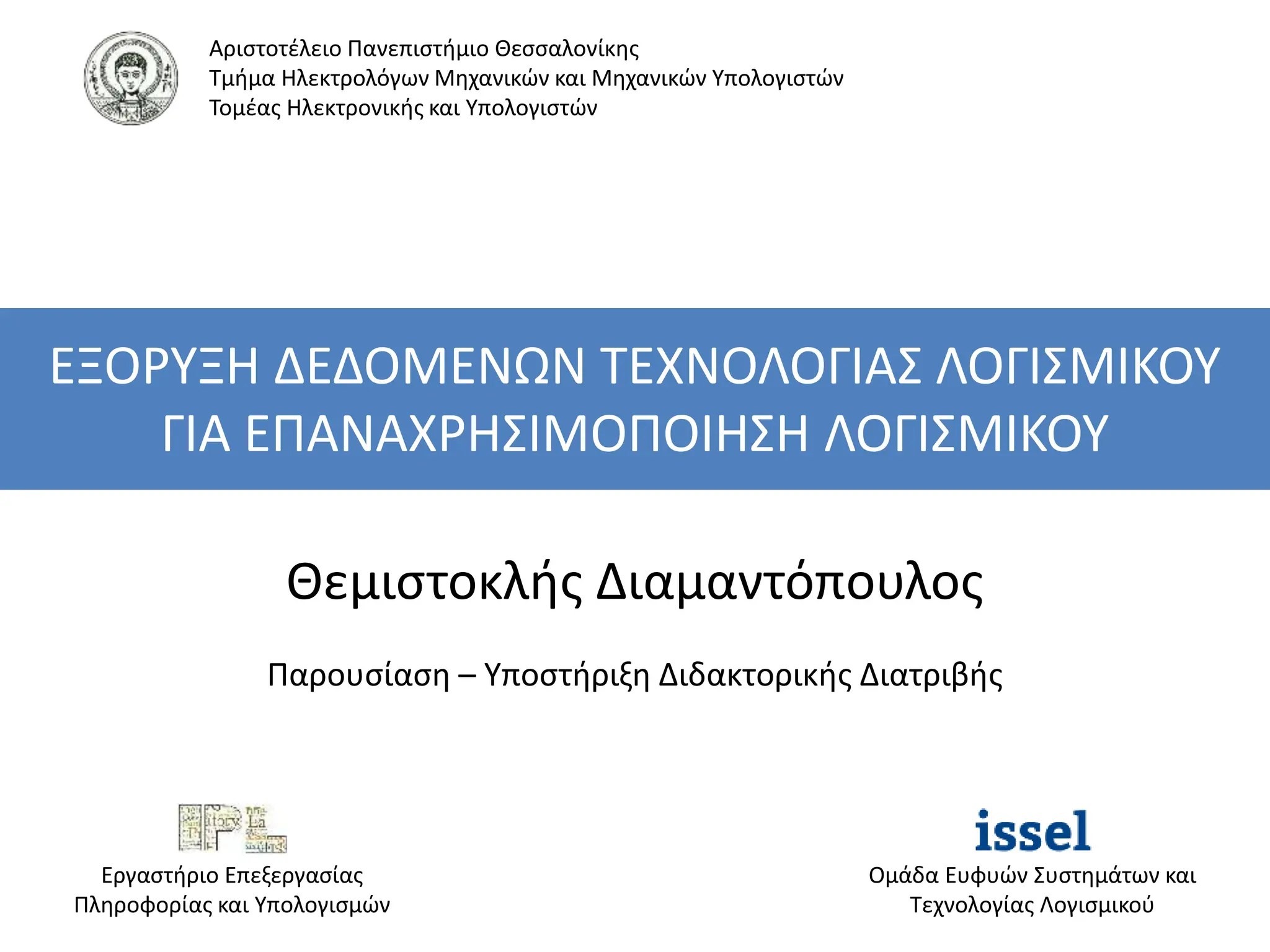 Εξόρυξη δεδομένων τεχνολογίας λογισμικού για επαναχρησιμοποίηση ...