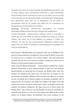 Αμπελόκηποι Αθήνας: Συνέντευξη με την κυρία Κυριακή Παπαηλιάδη ...