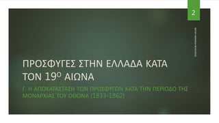 Η διαμάχη αυτοχθόνων και ετεροχθόνων | PPSX