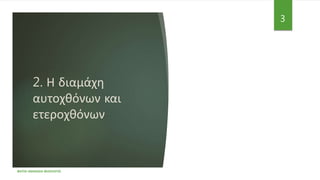 Η διαμάχη αυτοχθόνων και ετεροχθόνων | PPSX