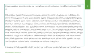 Η διαμάχη αυτοχθόνων και ετεροχθόνων | PPSX