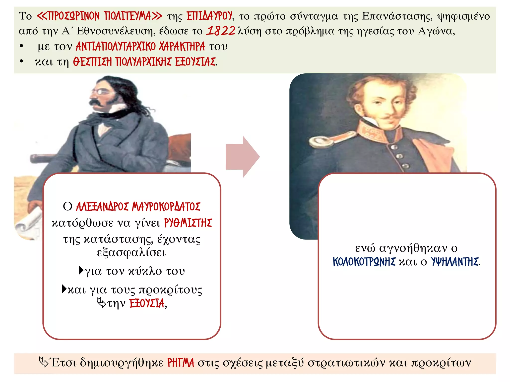 2. Η διαμόρφωση νέων δεδομένων κατά την Επανάσταση | PDF