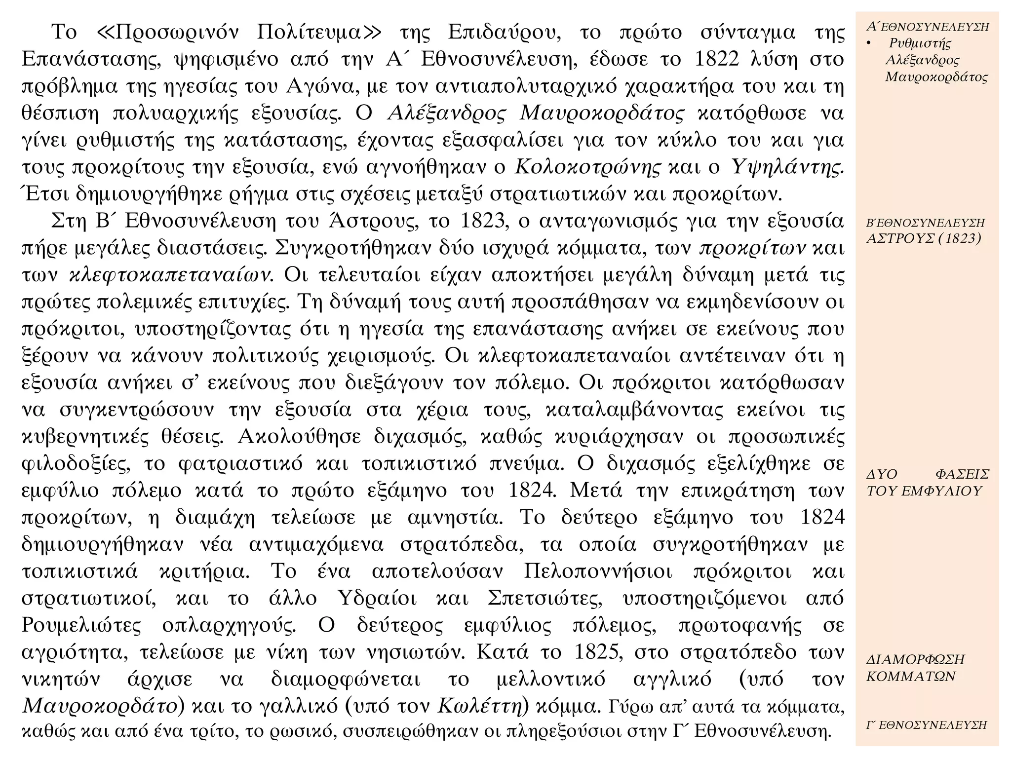 2. Η διαμόρφωση νέων δεδομένων κατά την Επανάσταση | PDF
