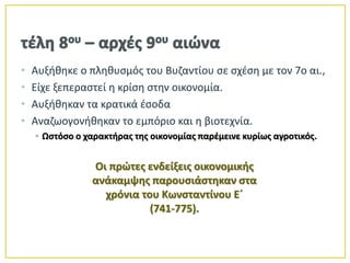 Ι. ΠΑΓΙΩΣΗ ΤΗΣ ΒΥΖΑΝΤΙΝΗΣ ΚΥΡΙΑΡΧΙΑΣ ΣΤΑ ΒΑΛΚΑΝΙΑ ΚΑΙ ΤΗ Μ. ΑΣΙΑ 1. Η ...