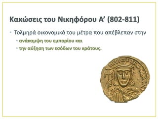 Ι. ΠΑΓΙΩΣΗ ΤΗΣ ΒΥΖΑΝΤΙΝΗΣ ΚΥΡΙΑΡΧΙΑΣ ΣΤΑ ΒΑΛΚΑΝΙΑ ΚΑΙ ΤΗ Μ. ΑΣΙΑ 1. Η ...