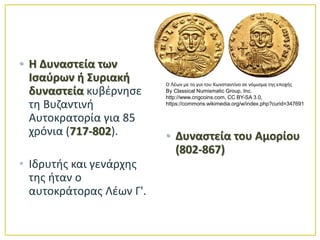 Ι. ΠΑΓΙΩΣΗ ΤΗΣ ΒΥΖΑΝΤΙΝΗΣ ΚΥΡΙΑΡΧΙΑΣ ΣΤΑ ΒΑΛΚΑΝΙΑ ΚΑΙ ΤΗ Μ. ΑΣΙΑ 1. Η ...
