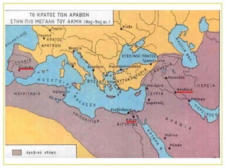 Ι. ΠΑΓΙΩΣΗ ΤΗΣ ΒΥΖΑΝΤΙΝΗΣ ΚΥΡΙΑΡΧΙΑΣ ΣΤΑ ΒΑΛΚΑΝΙΑ ΚΑΙ ΤΗ Μ. ΑΣΙΑ 1. Η ...
