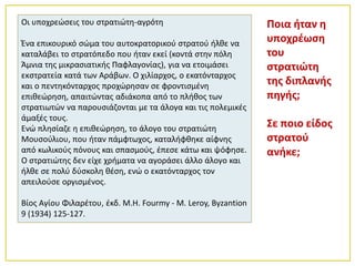 Ι. ΠΑΓΙΩΣΗ ΤΗΣ ΒΥΖΑΝΤΙΝΗΣ ΚΥΡΙΑΡΧΙΑΣ ΣΤΑ ΒΑΛΚΑΝΙΑ ΚΑΙ ΤΗ Μ. ΑΣΙΑ 1. Η ...