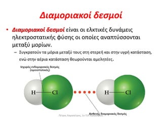 Διαμοριακές Δυνάμεις | PPTX