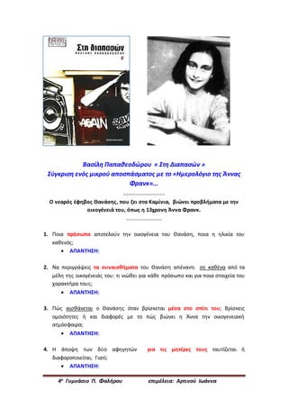 ΣΤΗ ΔΙΑΠΑΣΩΝ- ΦΥΛΛΟ ΕΡΓΑΣΙΑΣ | DOCX