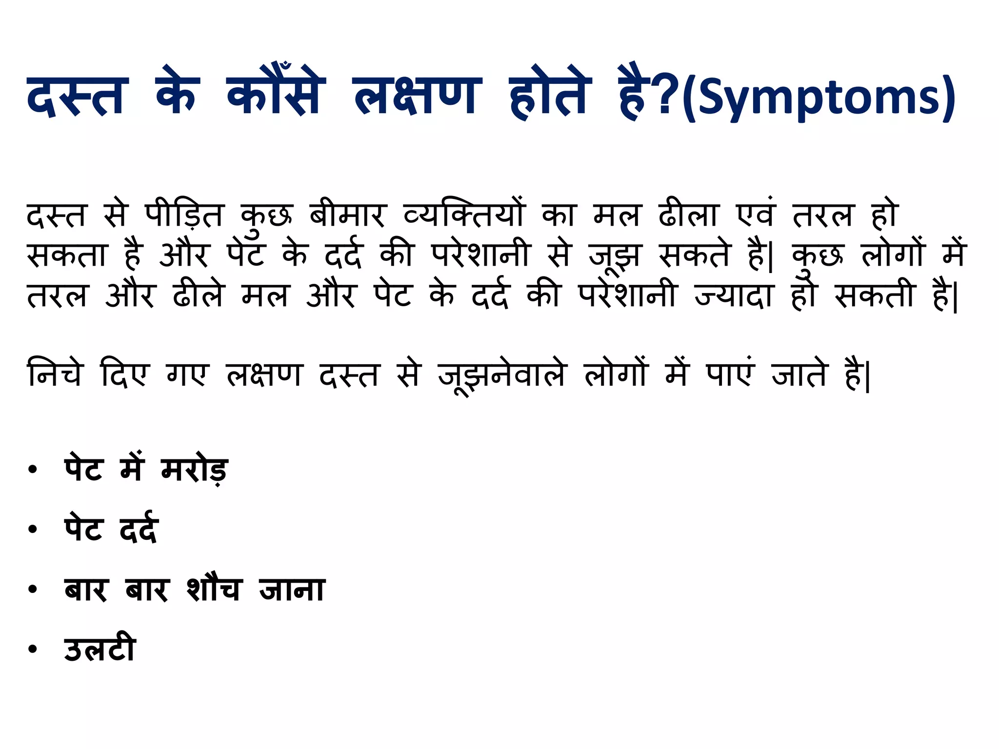 Diarrhea Dast (दस्त) in Hindi Causes Symptoms Diagnosis Prevention and ...