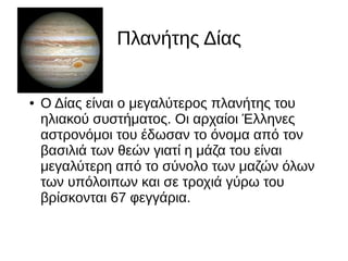 Πλανήτης Δίας | PPT