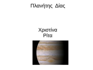 Πλανήτης Δίας | PPT