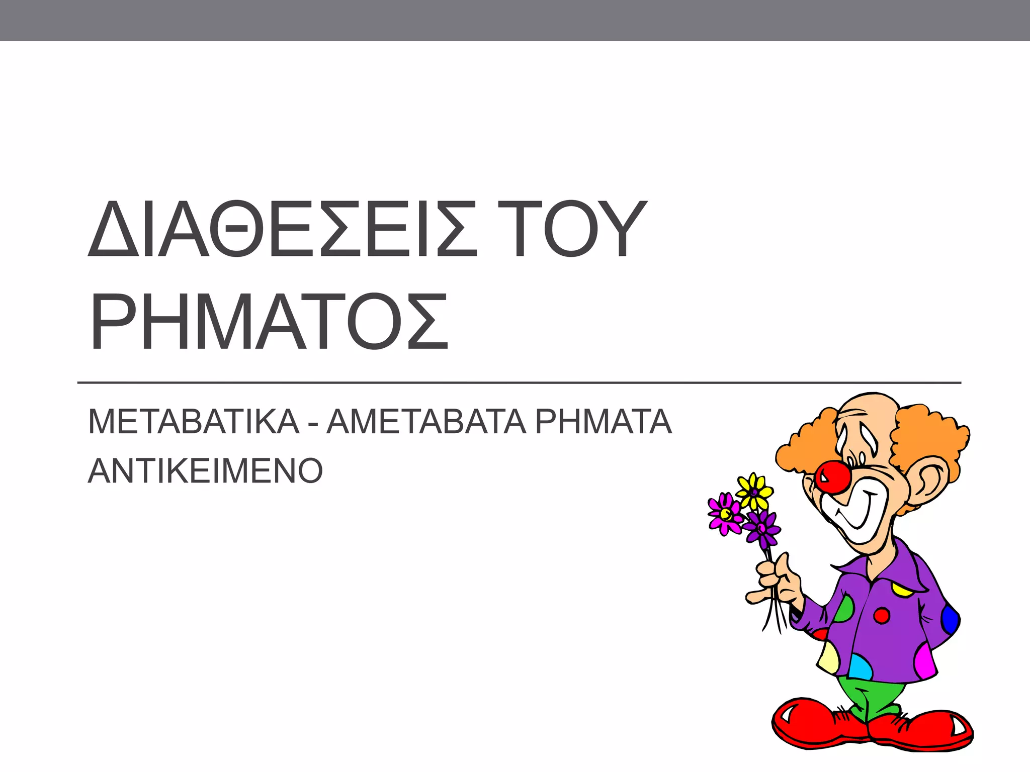 ΔΙΑΘΕΣΕΙΣ ΡΗΜΑΤΟΣ | PPSX