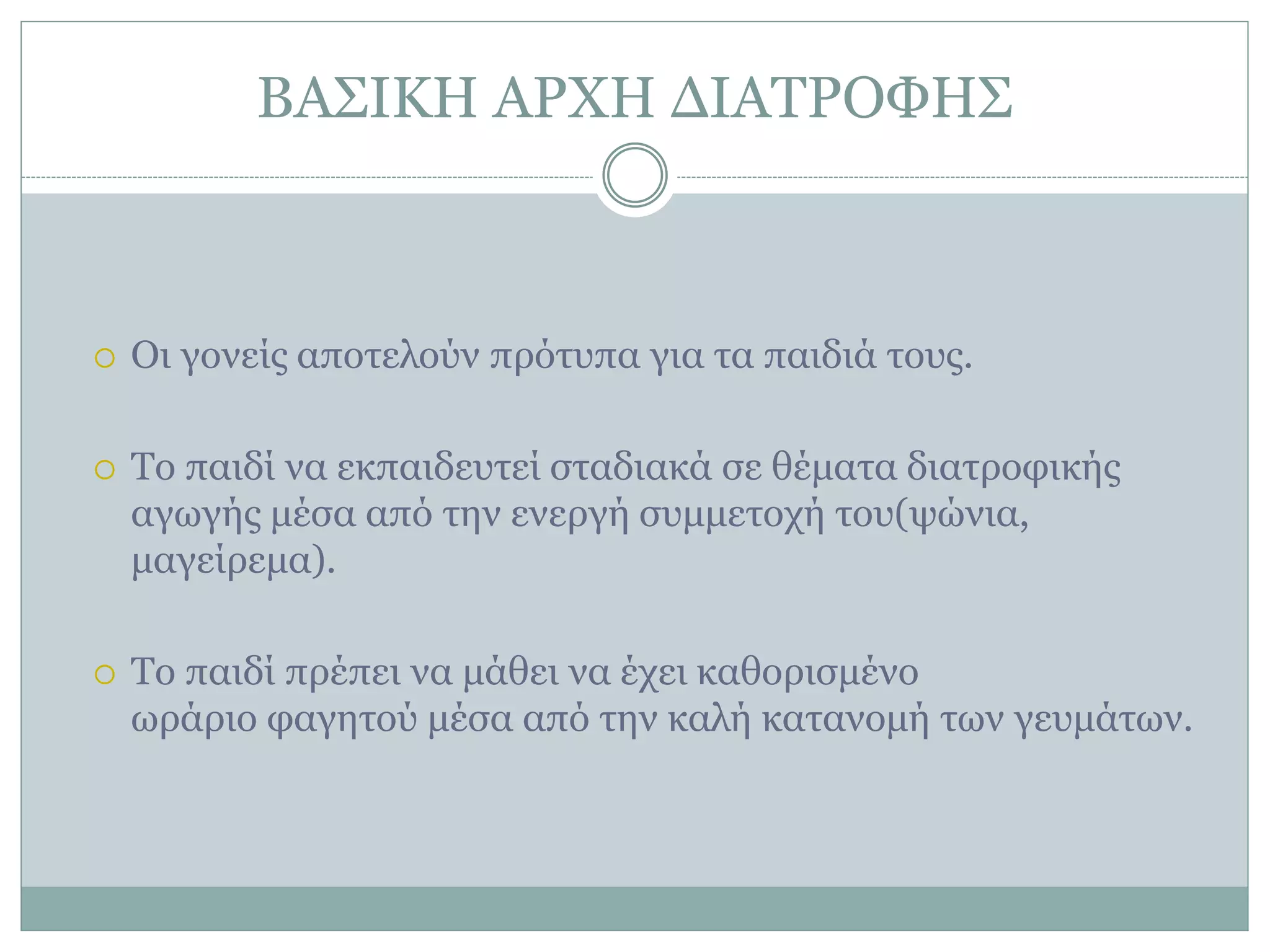 Diatrofh kai paidi | PPT