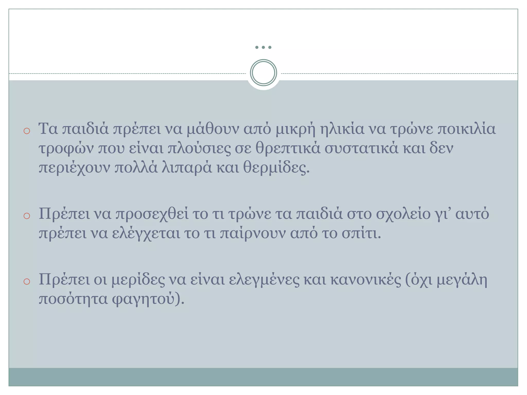 Diatrofh kai paidi | PPT