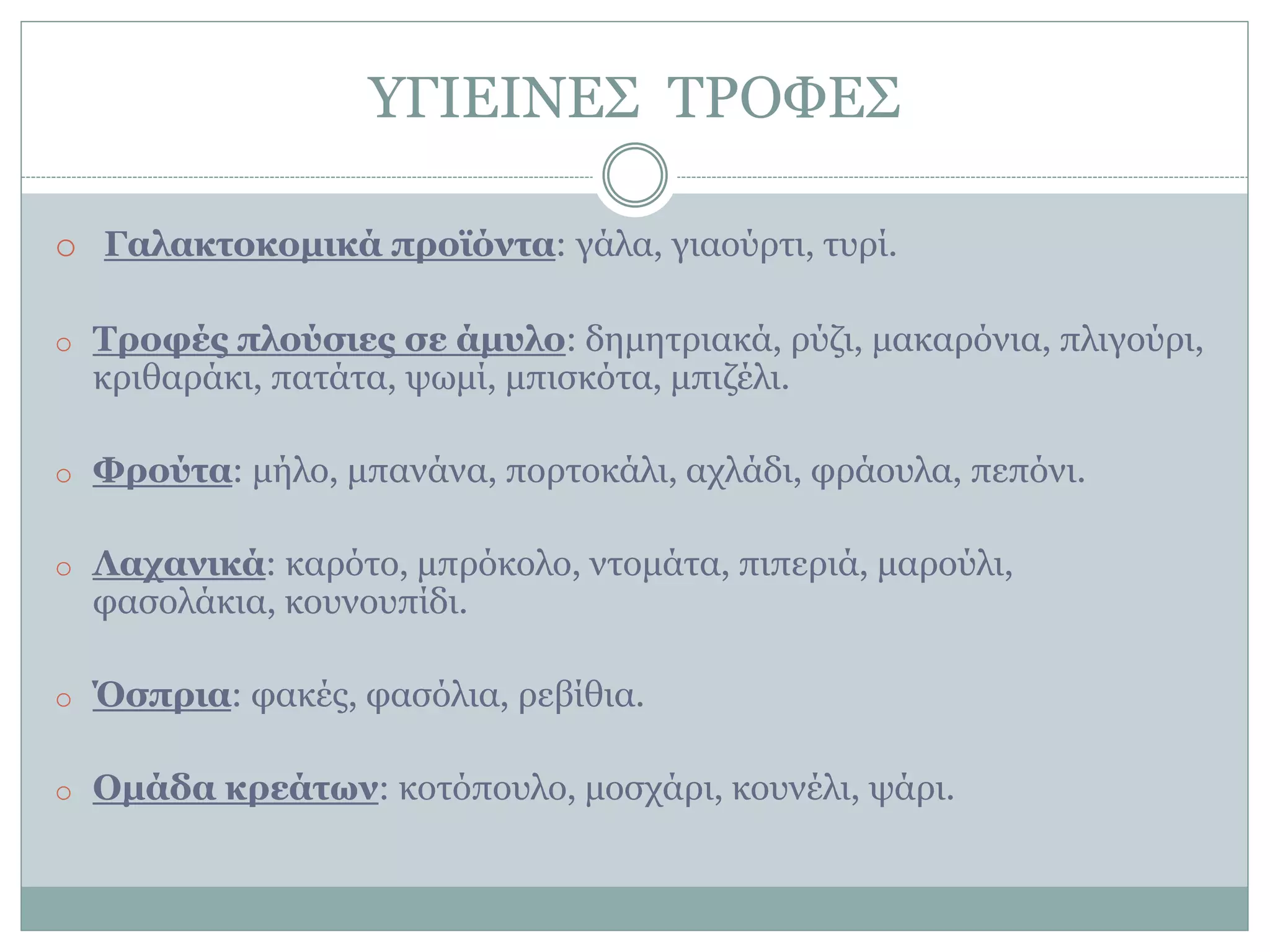 Diatrofh kai paidi | PPT