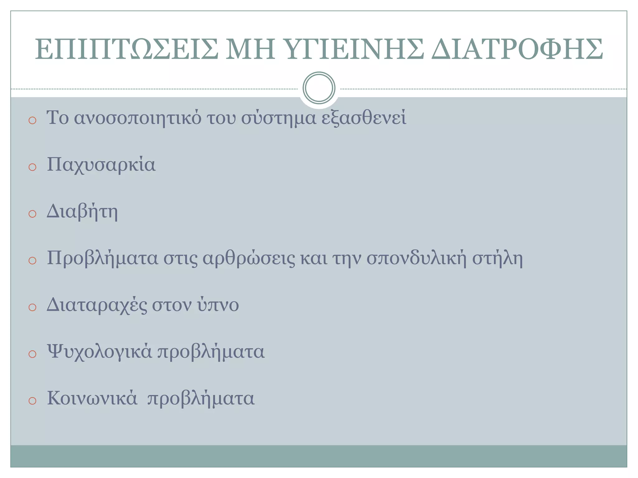 Diatrofh kai paidi | PPT