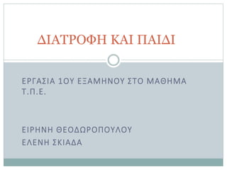 Diatrofh kai paidi | PPTX