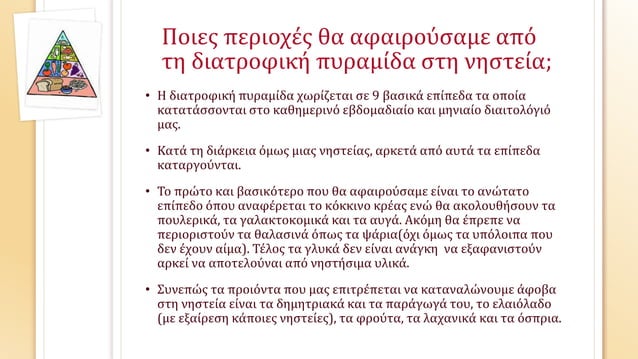 Διατροφική Πυραμίδα και Νηστεία | PPTX