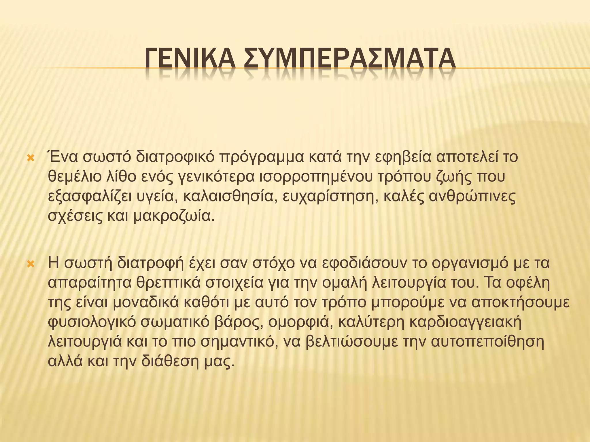 Διατροφή και άσκηση στην εφηβική ηλικία | PPTX