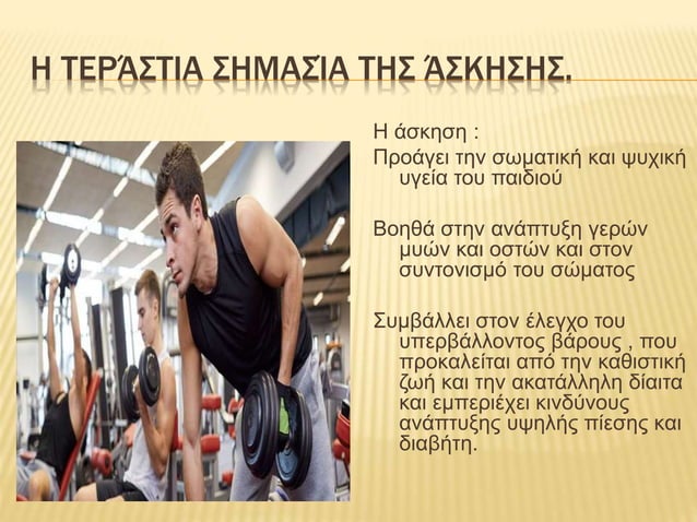 Διατροφή και άσκηση στην εφηβική ηλικία | PPTX