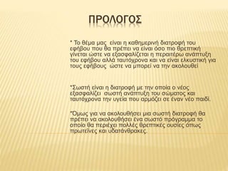 Διατροφή και άσκηση στην εφηβική ηλικία | PPTX
