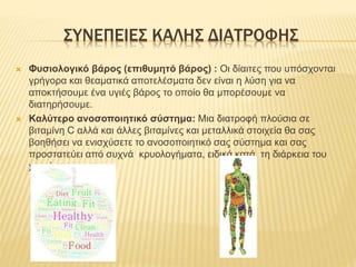 Διατροφή και άσκηση στην εφηβική ηλικία | PPTX